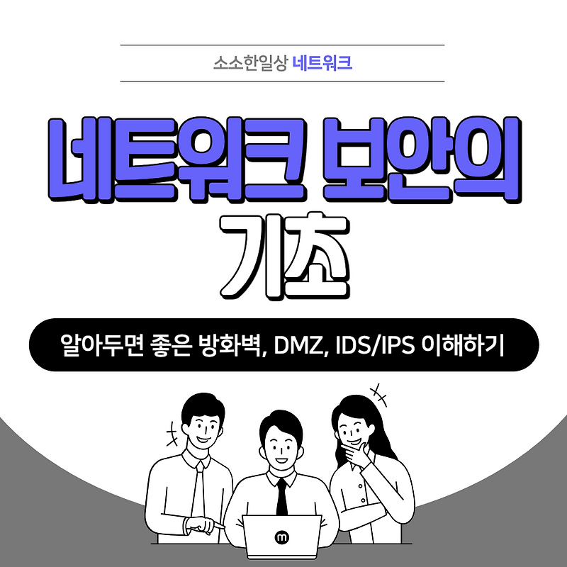 네트워크 보안의 기초: 방화벽, DMZ, IDS/IPS 이해하기
