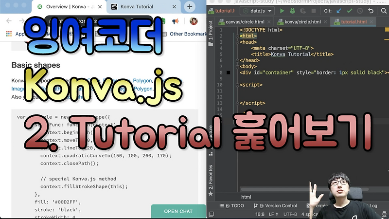 Konva.js 2. Tutorial 훑어보기