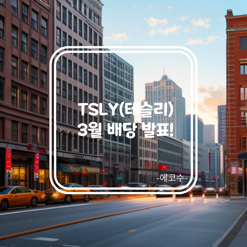 TSLY(테슬리)_24년 3월 배당금 발표!