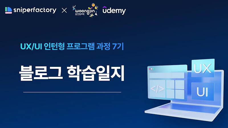 [스나이퍼팩토리 UIUX 7기] Day1. 합격 연락과 직무교육 1일차