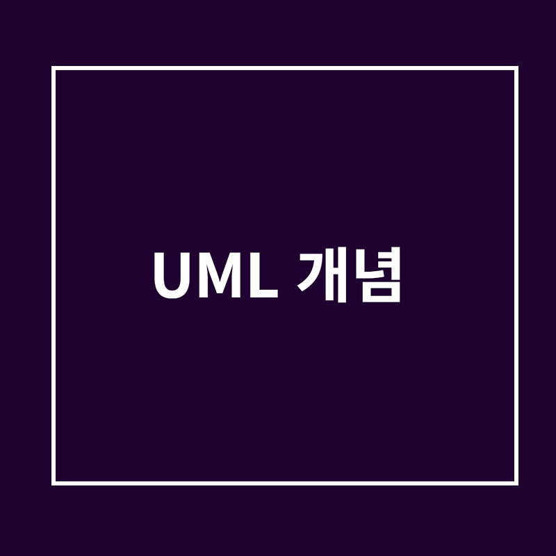 Uml 개념 유용한 객체 지향 모델링 언어