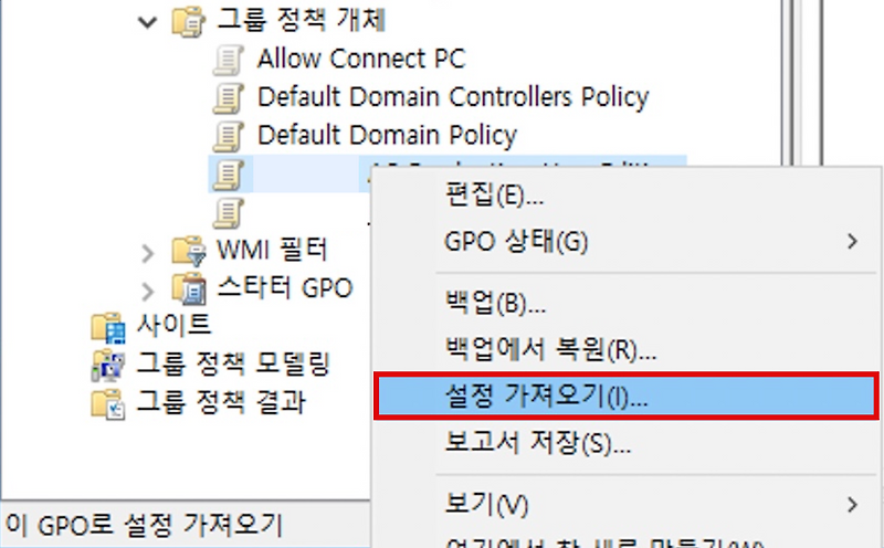 GPO 설정 가져오기 :: Benjamin's Note