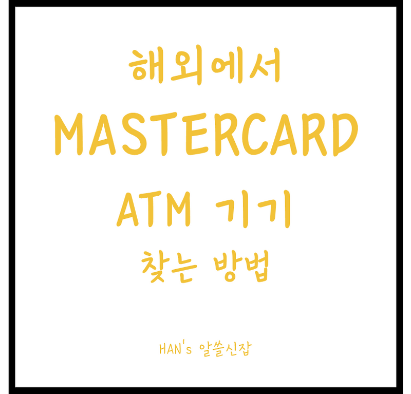 mastercard 해외 ATM 기기 찾는 방법