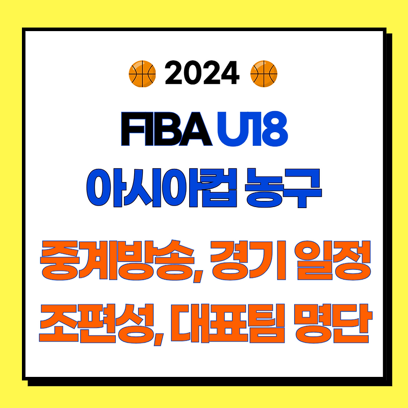 2024 FIBA U18 아시아컵 남자농구 경기 일정 및 중계방송, 조편성, 대표팀 선수 명단 - 핑퐁스케치