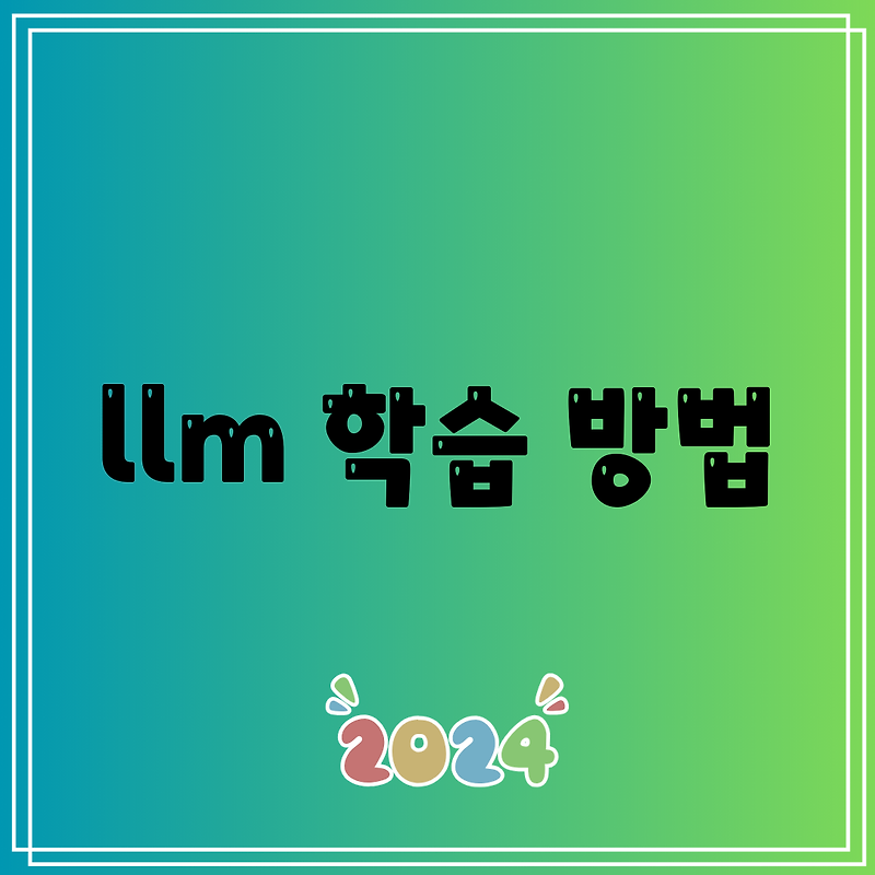 llm 학습 방법