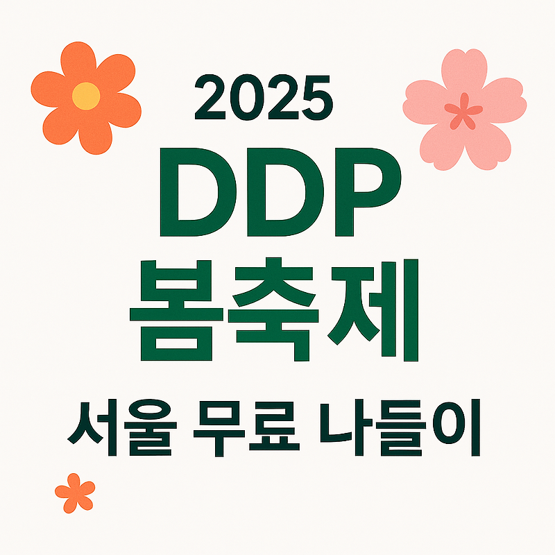 [서울 무료 가족 나들이 추천] 2025 DDP 봄축제 후기 아이와 가볼 만한 축제 행사 총정리