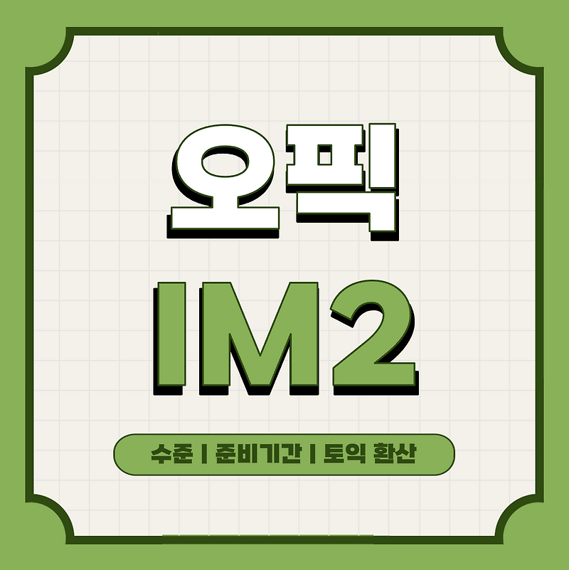 오픽 im2 수준 | 준비기간 | 토익 환산 | 취업 스크립트