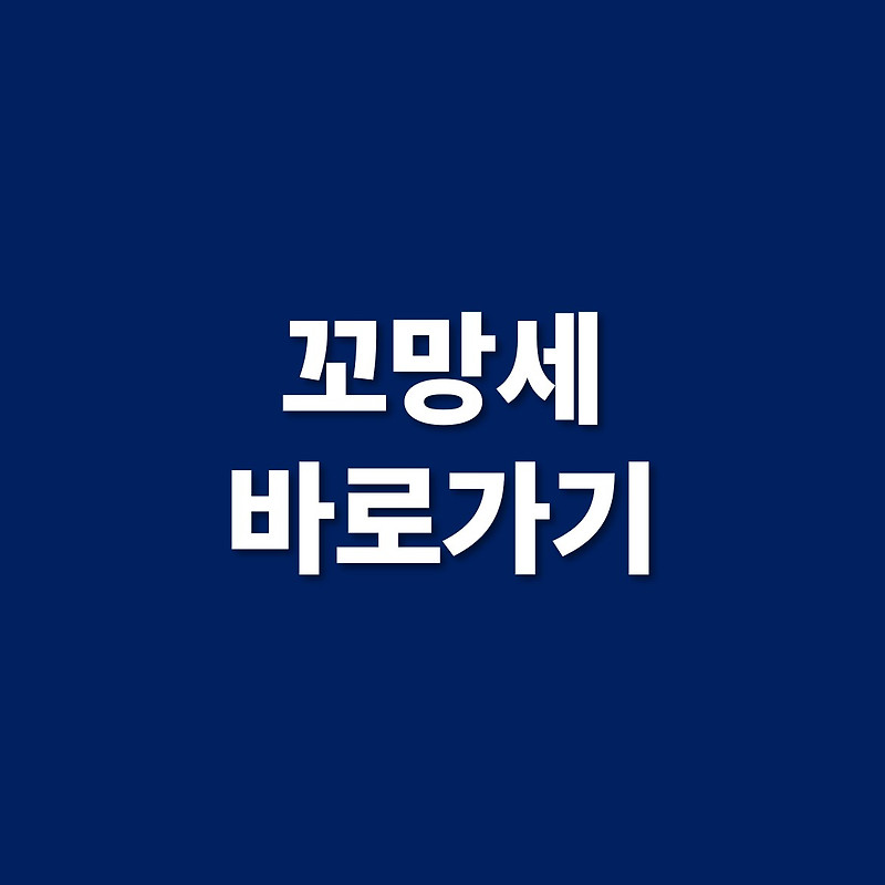 꼬망세 바로가기 (edupre.co.kr)