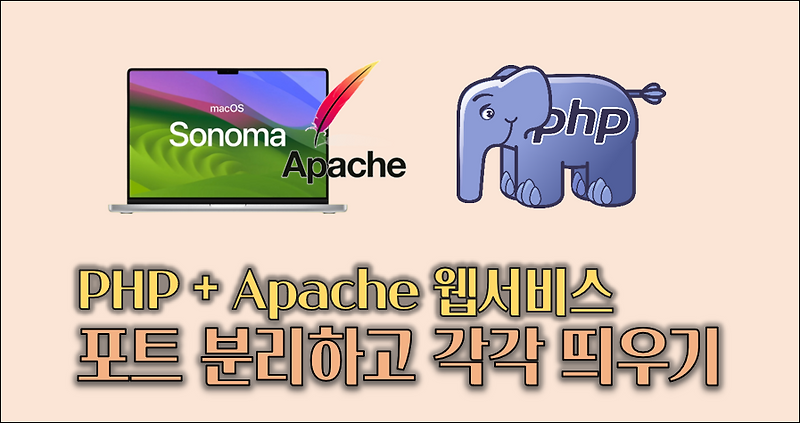 맥북 - PHP + Apache 웹서비스 포트 분리하고 각각 띄우기