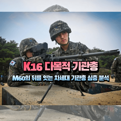 K16 다목적 기관총 / M60의 뒤를 잇는 차세대 기관총 심층 분석