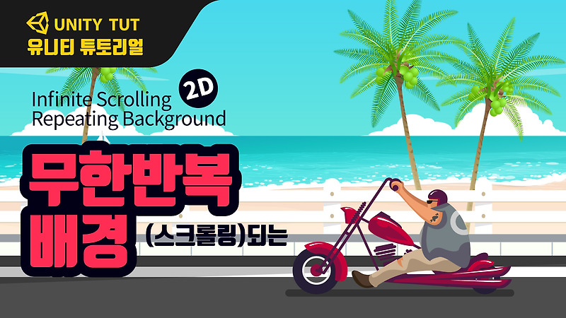 무한 반복스크롤링되는 배경유니티 2d 기초강좌 Unity And C Script Infinite Scrolling Repeating Background 2d