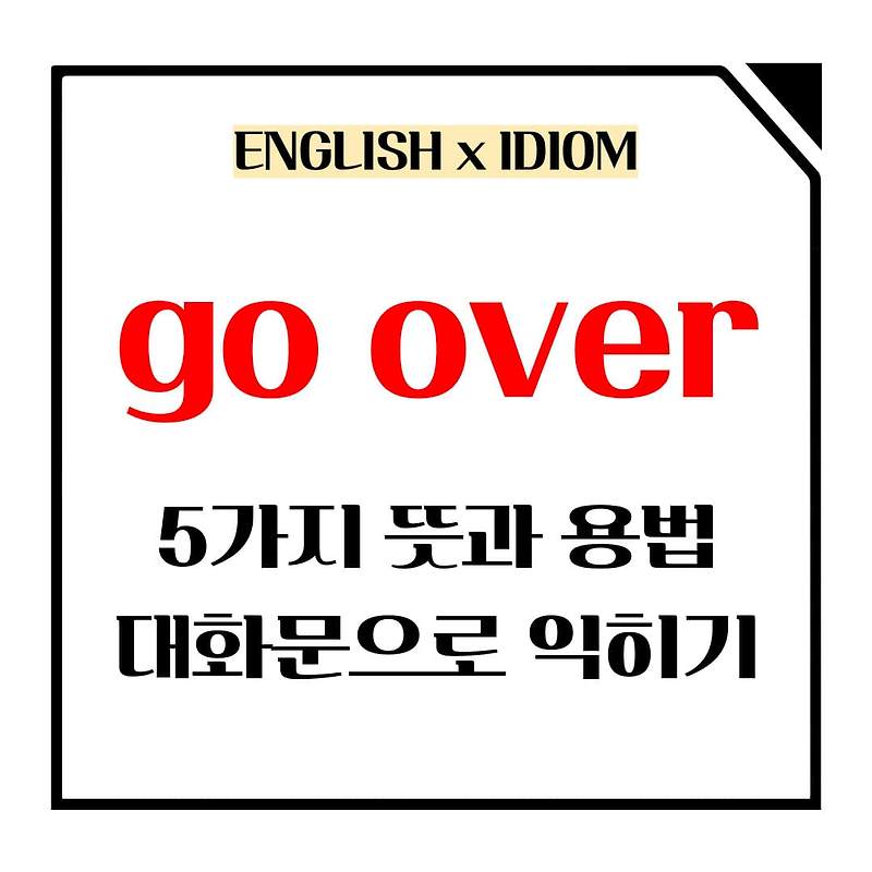 go over 5가지 뜻과 용법 완벽 정리