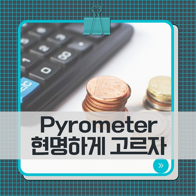 합리적 가격의 고성능 Pyrometer, 불황기에도 지금 필요한 이유