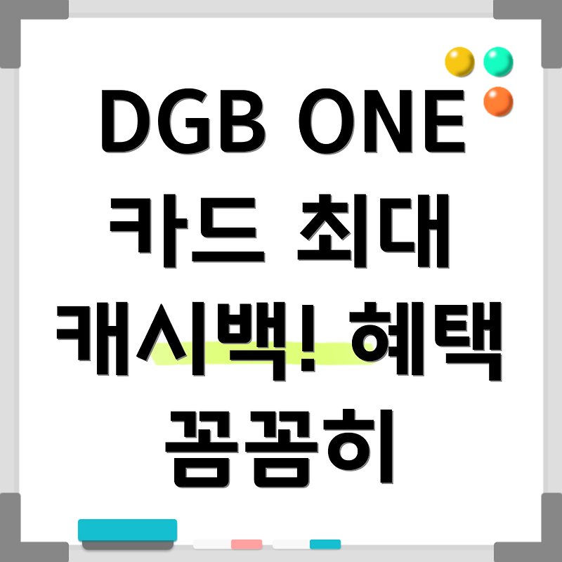 대구은행 DGB ONE카드 혜택 및 캐쉬백 한도