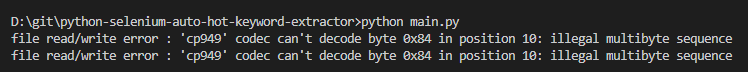Python - 파일 입출력 관련 에러 , 'cp949' codec can't decode byte 0x84 in position 10: illegal multibyte ...