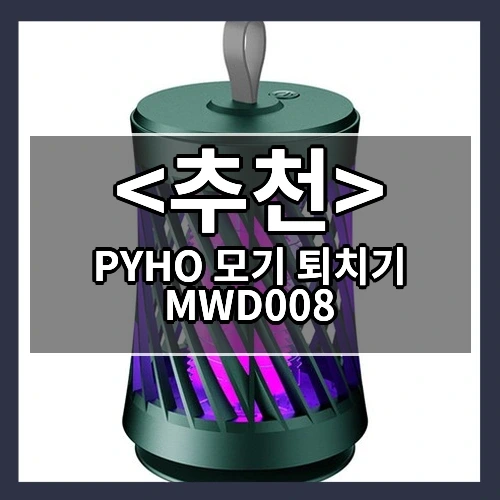 PYHO 모기 퇴치기 MWD008 추천, 여름 필수템!