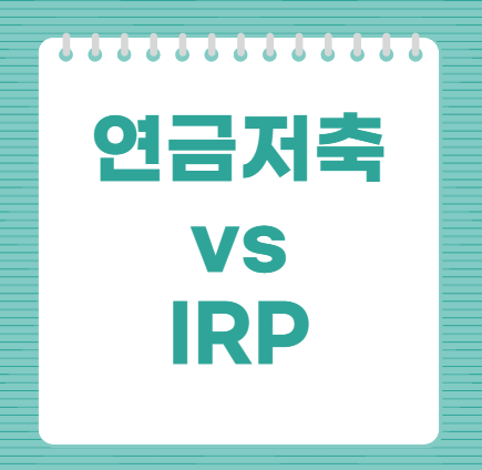 연금저축 vs IRP 절세와 노후 대비 최적의 선택