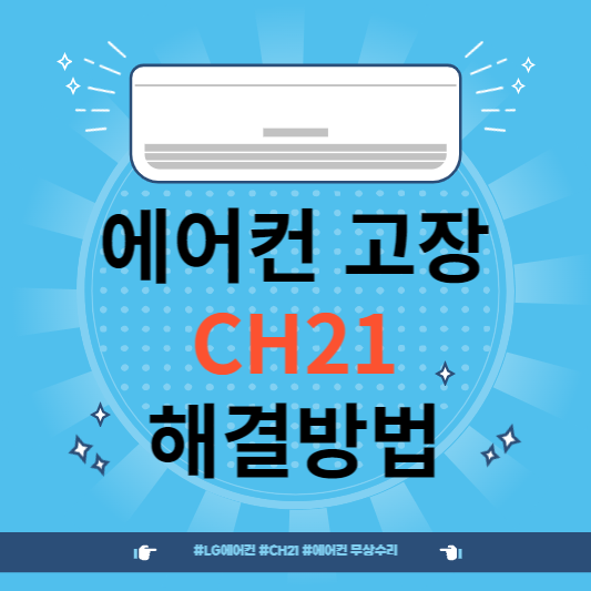 LG에어컨 CH21 에러코드 원인과 해결방법