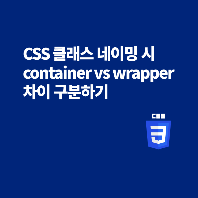 CSS 클래스 네이밍 시 container vs wrapper 차이 구분하기