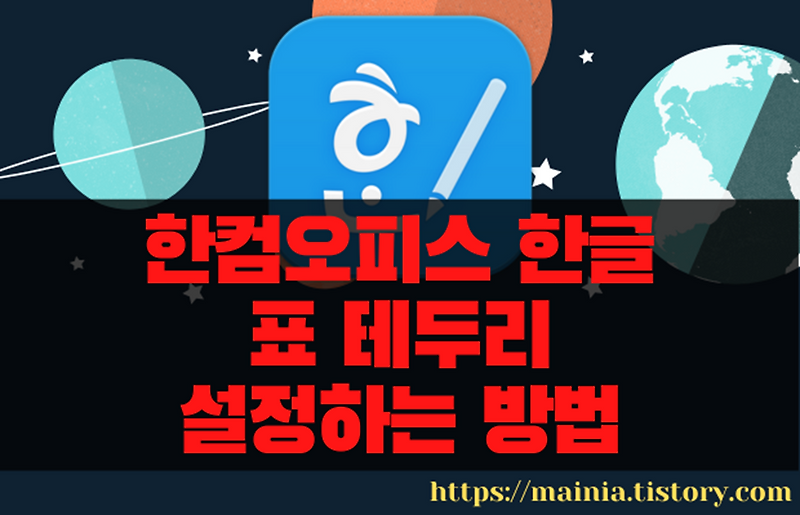 한컴오피스 한글 표 테두리 설정하는 방법