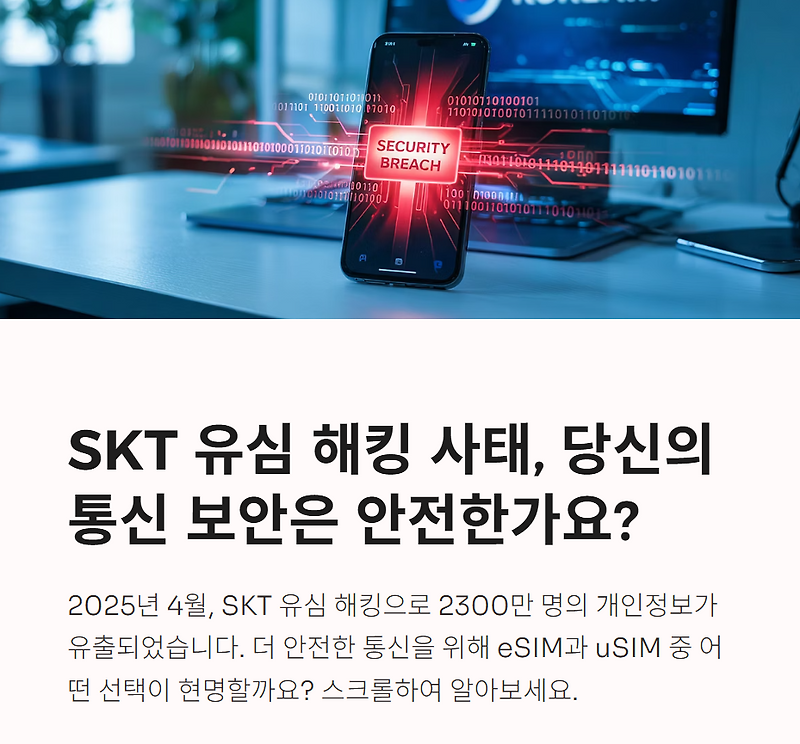 SKT 해킹 eSIM은 uSIM 보다 안전할까?