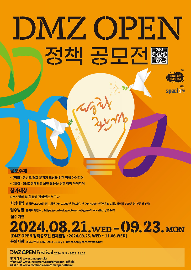 [스펙토리]DMZ OPEN 정책 공모전(~9.23)