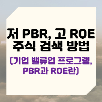 저 PBR, 고 ROE 주식 검색 방법