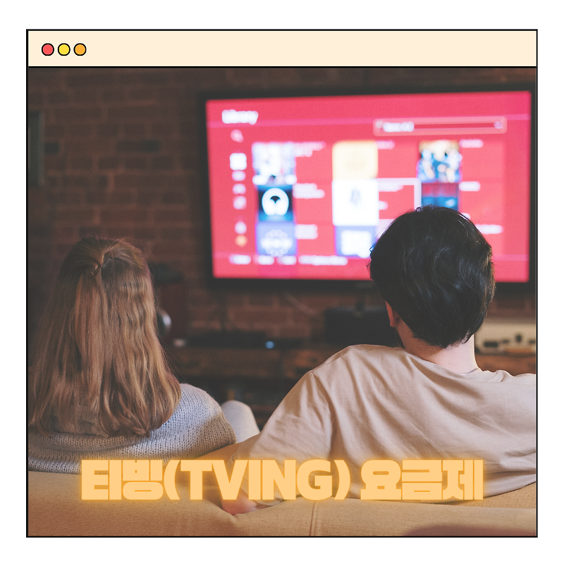 티빙(TVING) 요금제 할인받기