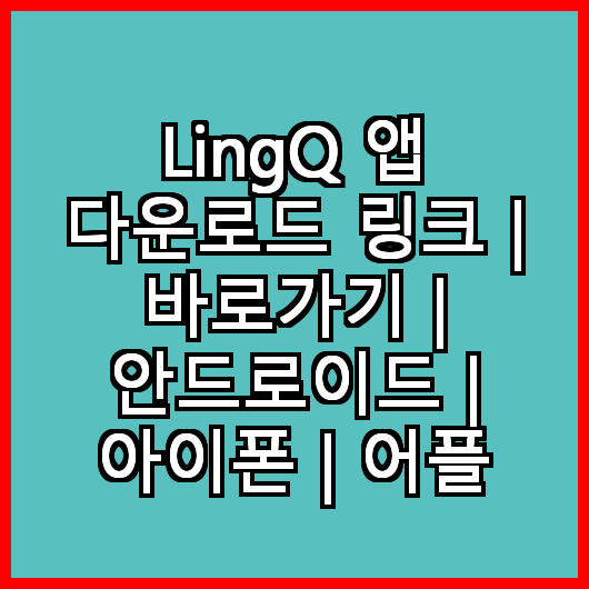 LingQ 앱 다운로드 링크 | 바로가기 | 안드로이드 | 아이폰 | 어플