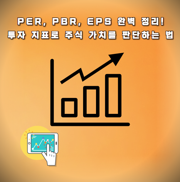 PER, PBR, EPS 완벽 정리! 투자 지표로 주식 가치를 판단하는 법