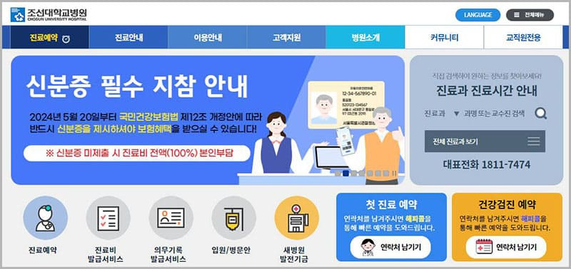 조선대학교병원 예약 신청 및 진료 안내 바로가기 (hosp.chosun.ac.kr)