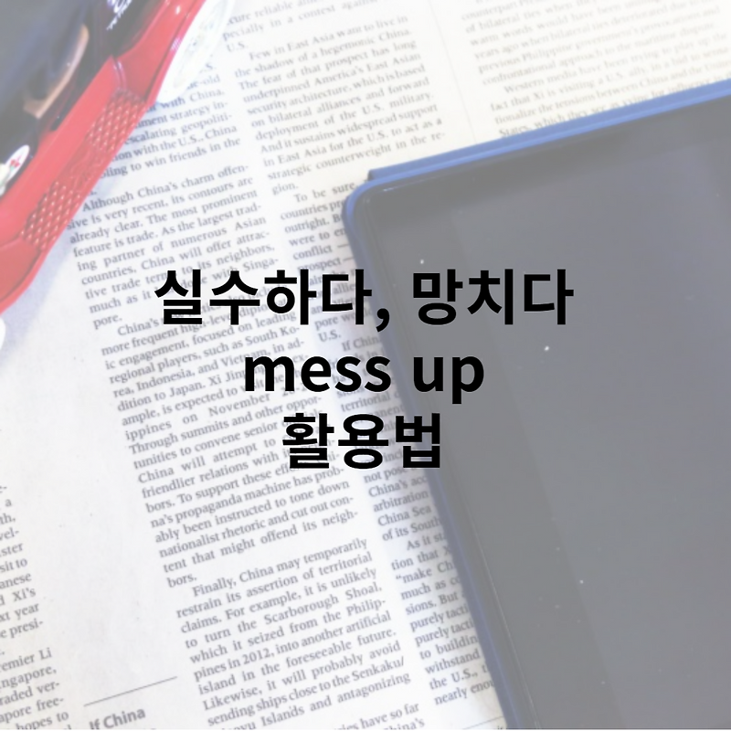 'mess up' 으로 망치다, 실수하다 표현하기 I don't want to mess it up.
