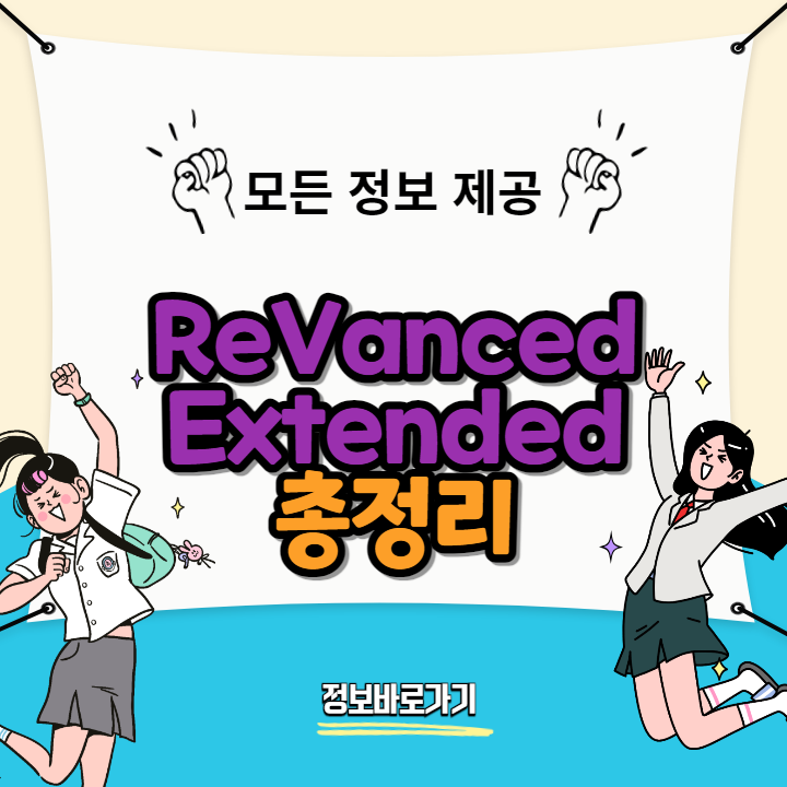 ReVanced Extended로 유튜브 재생 중 문제 해결할 수 있을까?