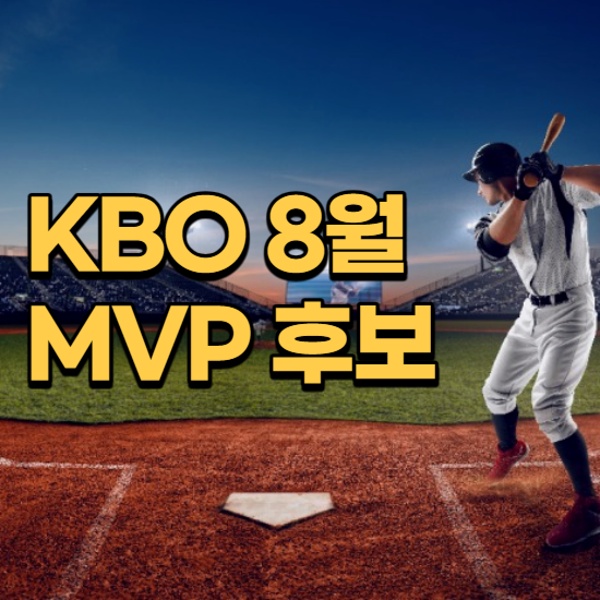 KBO 프로야구 8월 MVP 후보 발표…팬투표 참여 바로가기