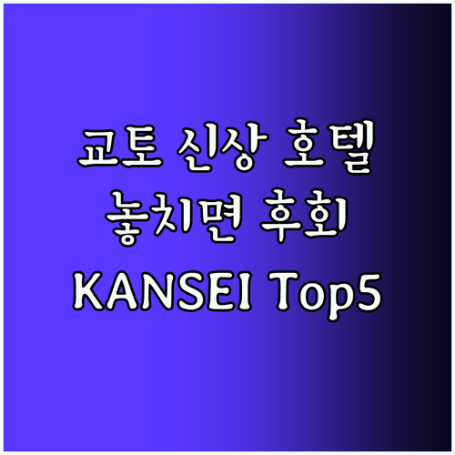 교토 신상 호텔.. KANSEI! 놓치면 후회 Top5