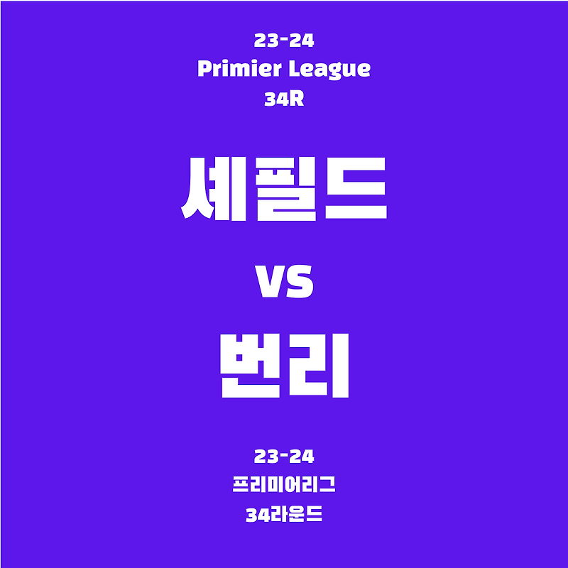 23-24 PL 34R 셰필드 번리 실시간 중계 보는 방법