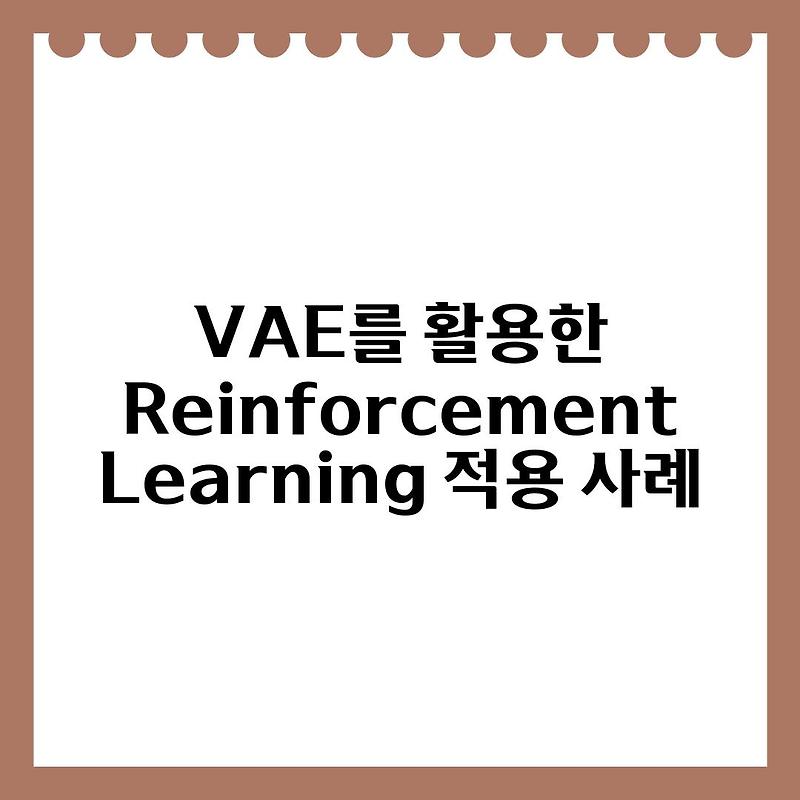 VAE를 활용한 Reinforcement Learning 적용 사례
