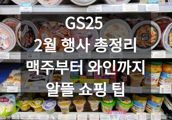 GS25 2월 행사 총정리: 맥주부터 와인까지, 알뜰 쇼핑 팁