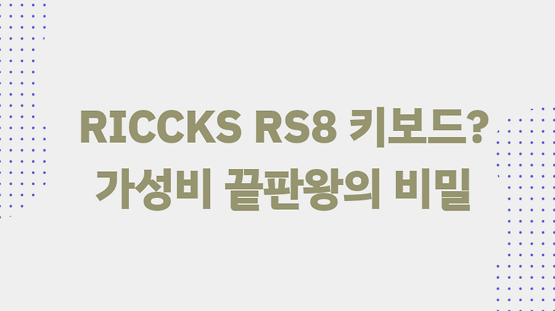 RICCKS RS8 키보드? 가성비 끝판왕의 비밀
