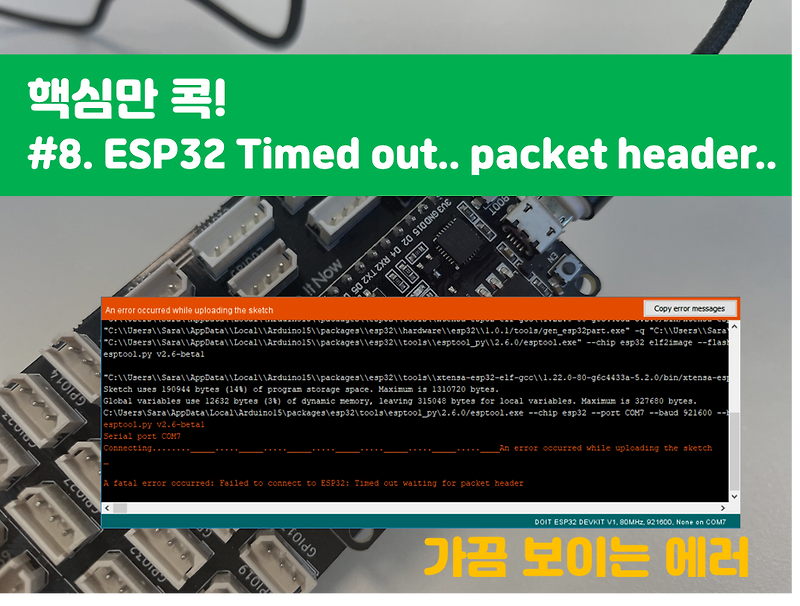 #8. ESP32 업로드 에러(packet header) 해결 방법_메이크잇나우 Makeitnow