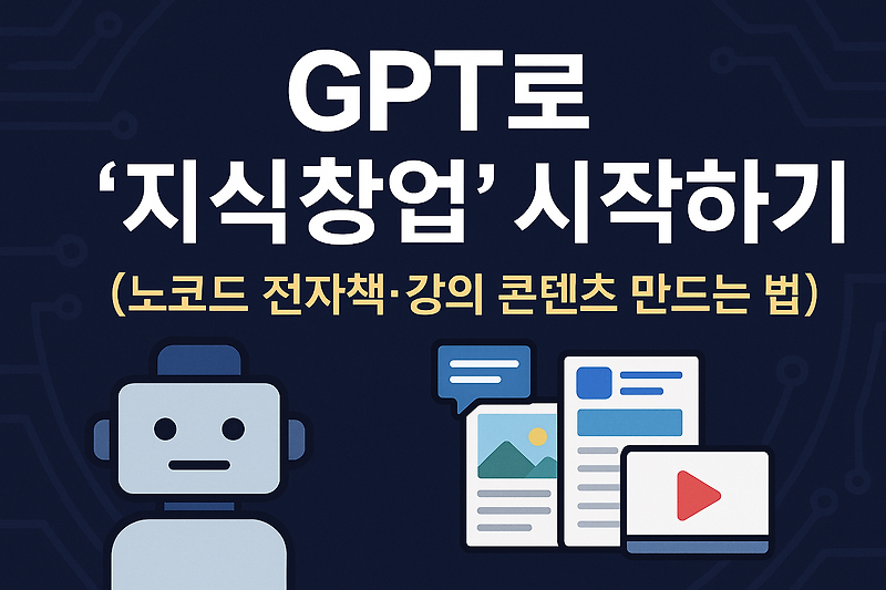 GPT로 ‘지식창업’ 시작하기 (노코드 전자책·강의 콘텐츠 만드는 법) :: 이것저것 araboja