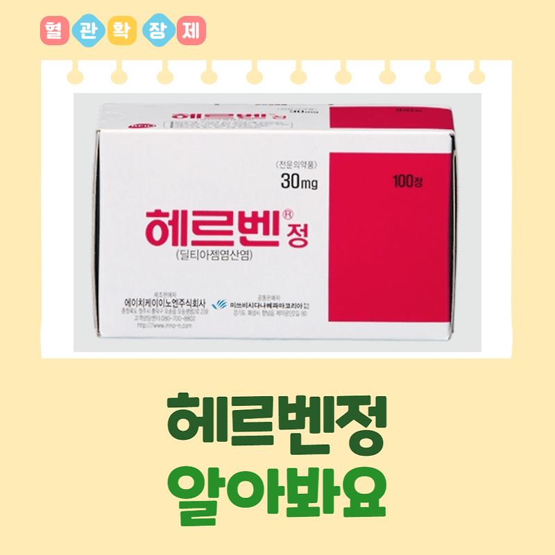 헤르벤정 성분정보 효능효과 용법용량 주의사항