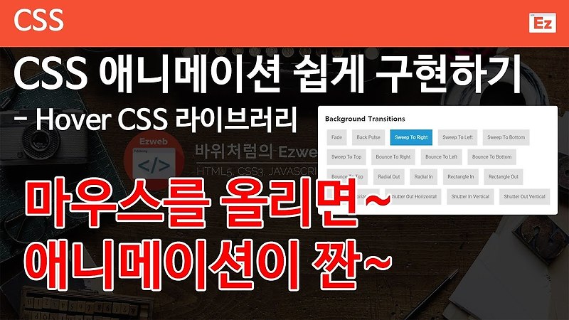 Css3 64 Css 라이브러리 2 Css Animation 쉽게 구현하기 Css 애니메이션 라이브러리 Hover
