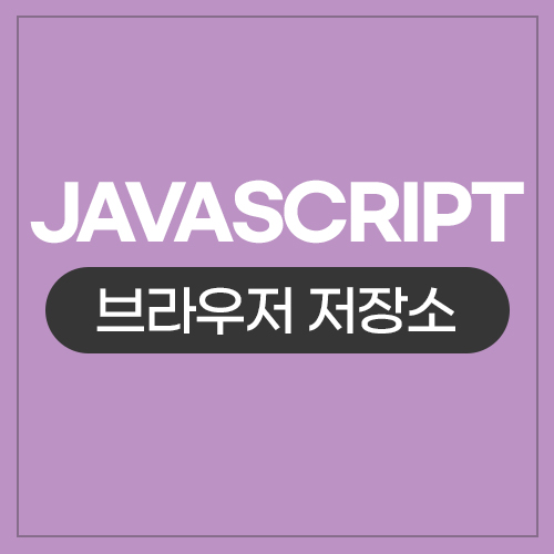 [JS] 브라우저 저장소(LocalStorage, Cookie, SessionStorage, IndexedDB) :: 띠띠의 개발오답노트