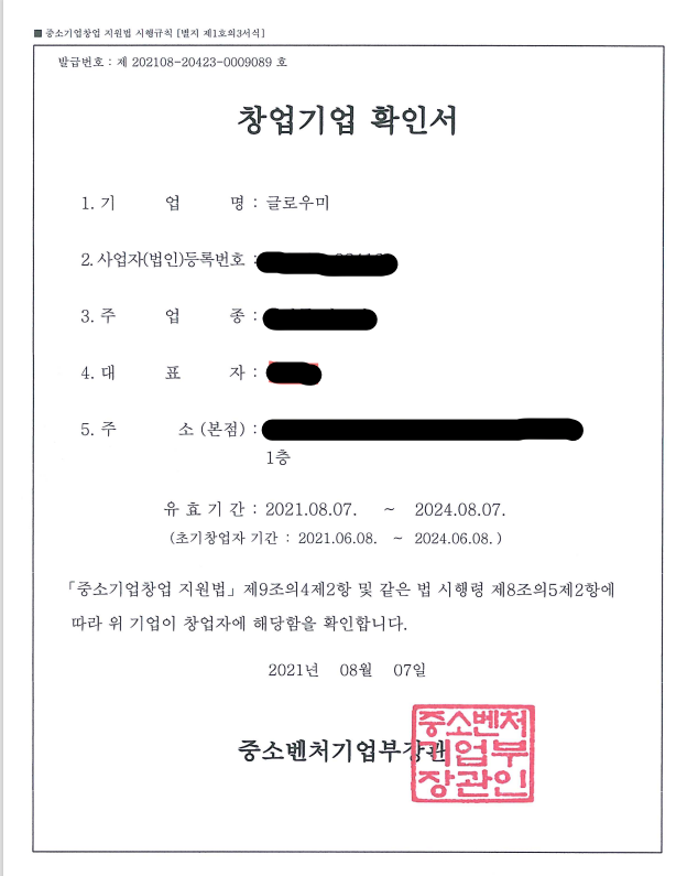 창업기업 확인서 받기