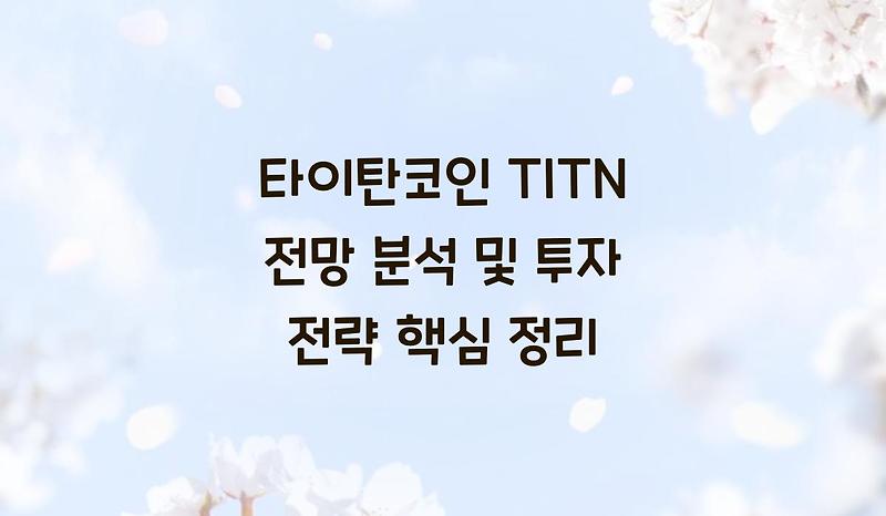 타이탄코인 TITN 전망 분석 및 투자 전략 핵심 정리