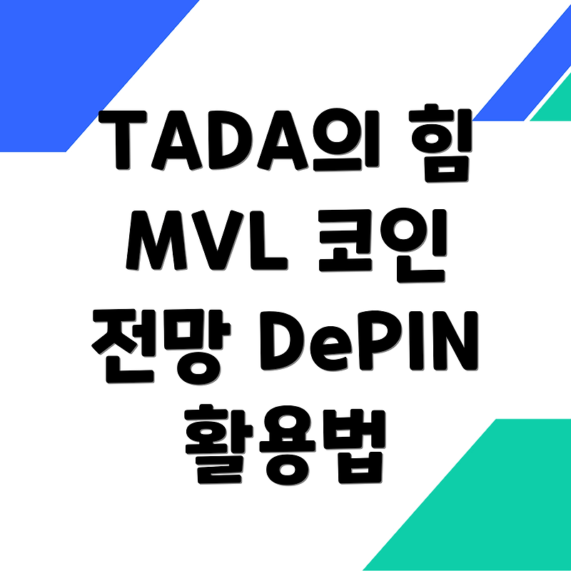 DePIN 활용한 TADA의 장점과 MVL 코인의 상장 전망 분석
