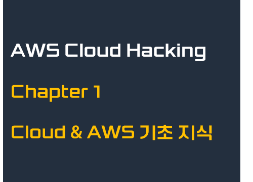 AWS Cloud Hacking - Chapter 1. Cloud & AWS 기초 지식