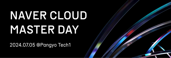[판교테크원] NAVER Cloud Master Day 기술 컨퍼런스 참여 후기