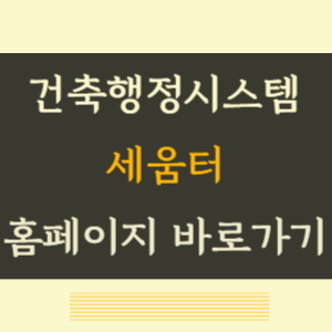 건축행정시스템 세움터 홈페이지 바로가기(https://www.eais.go.kr/) - Bankmania